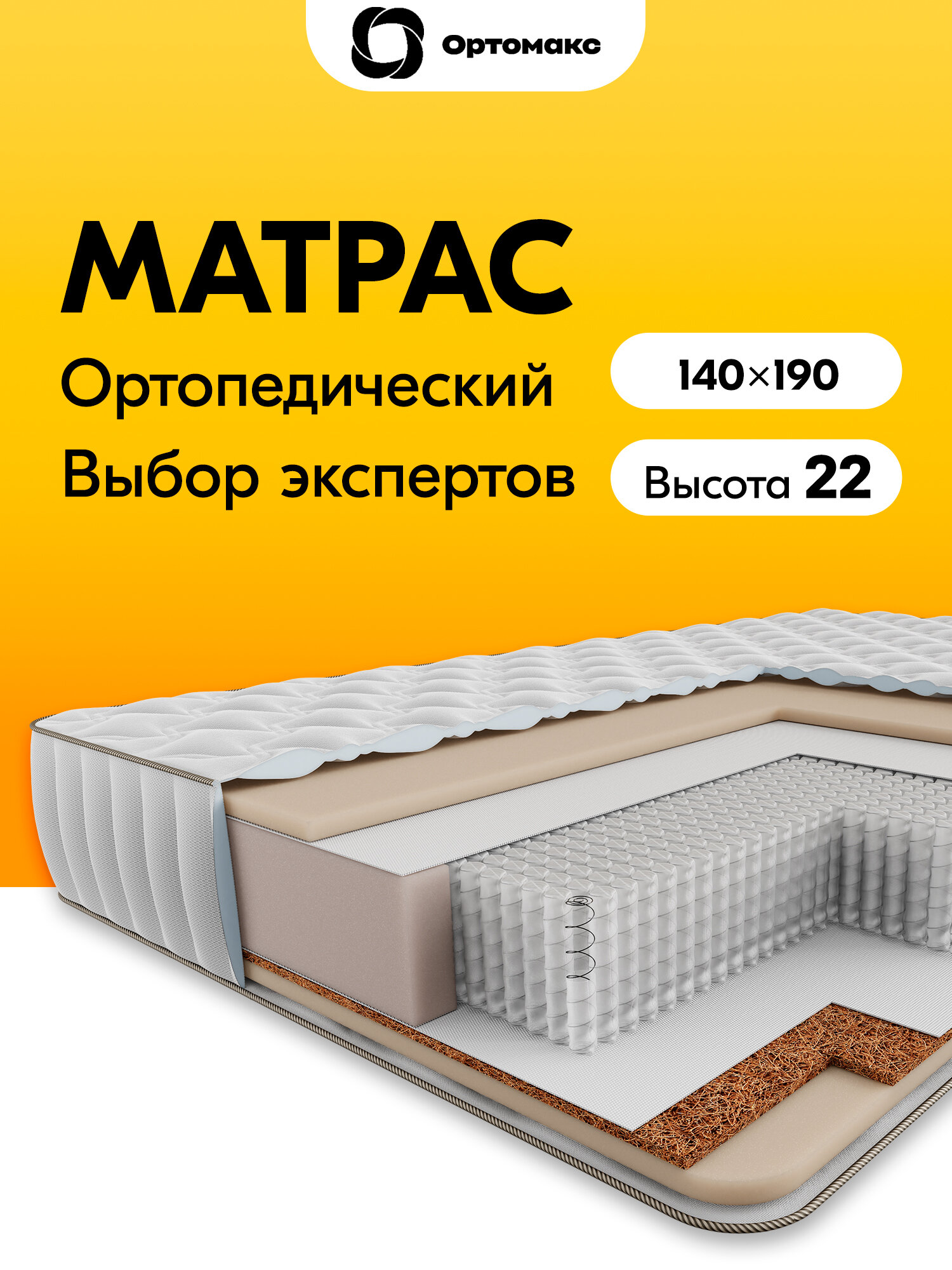 Элитный матрас 140х190 ортопедический, с независимыми пружинами Ortomax Премиум Тандем анатомический