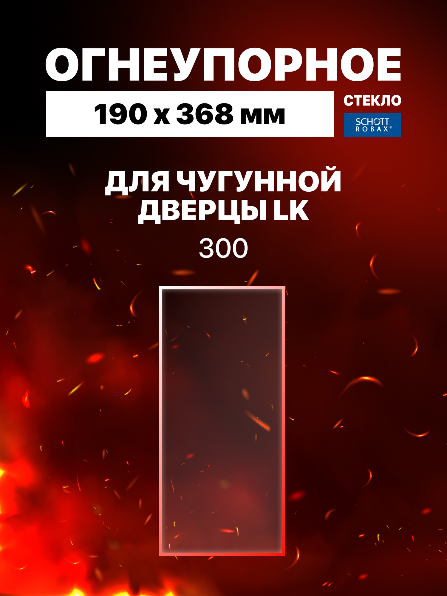 Огнеупорное жаропрочное стекло для чугунной дверцы LK 300, 190×368 мм