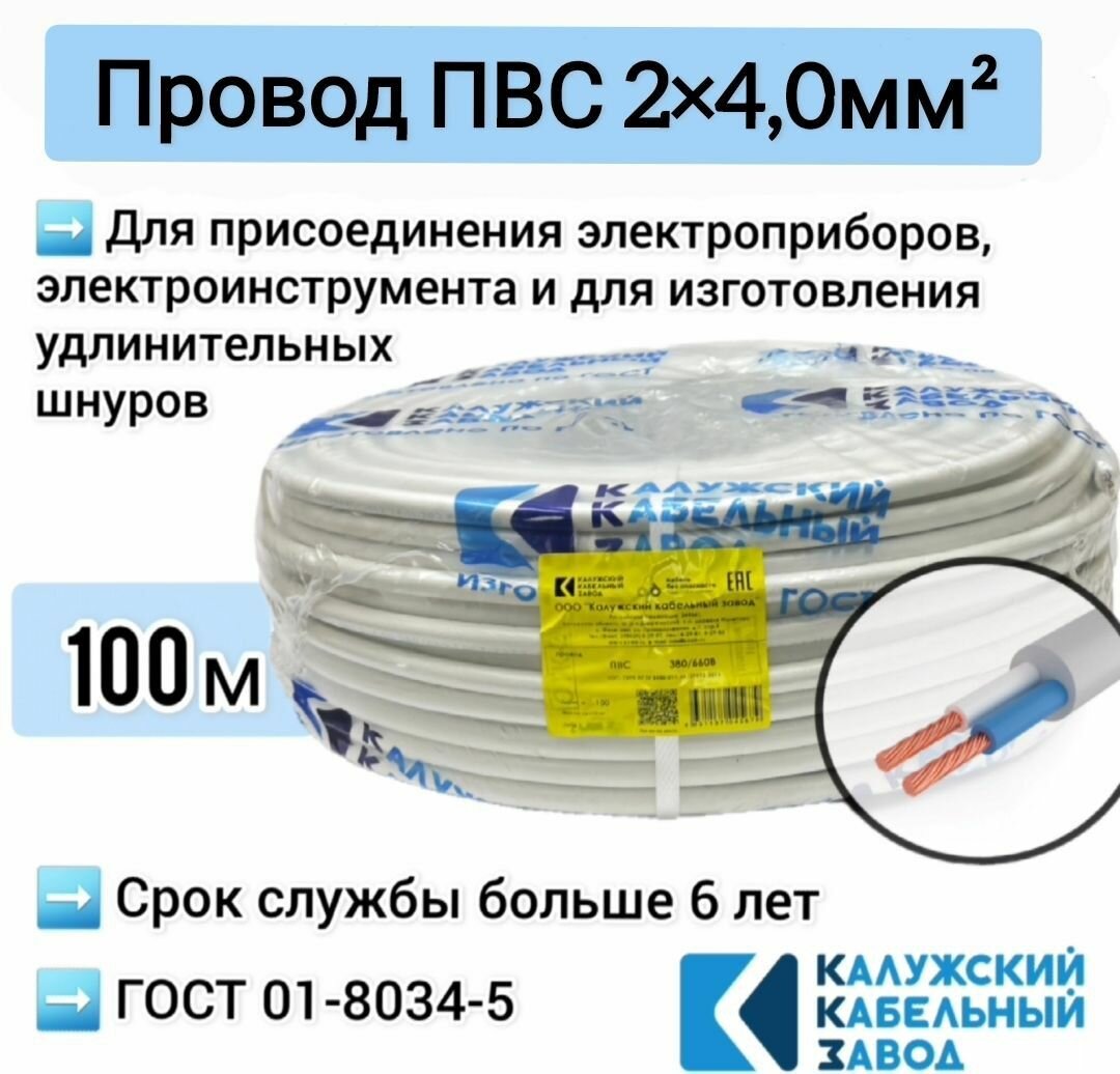 Провод ПВС 2x4,0 кв. мм, 100 м, белый