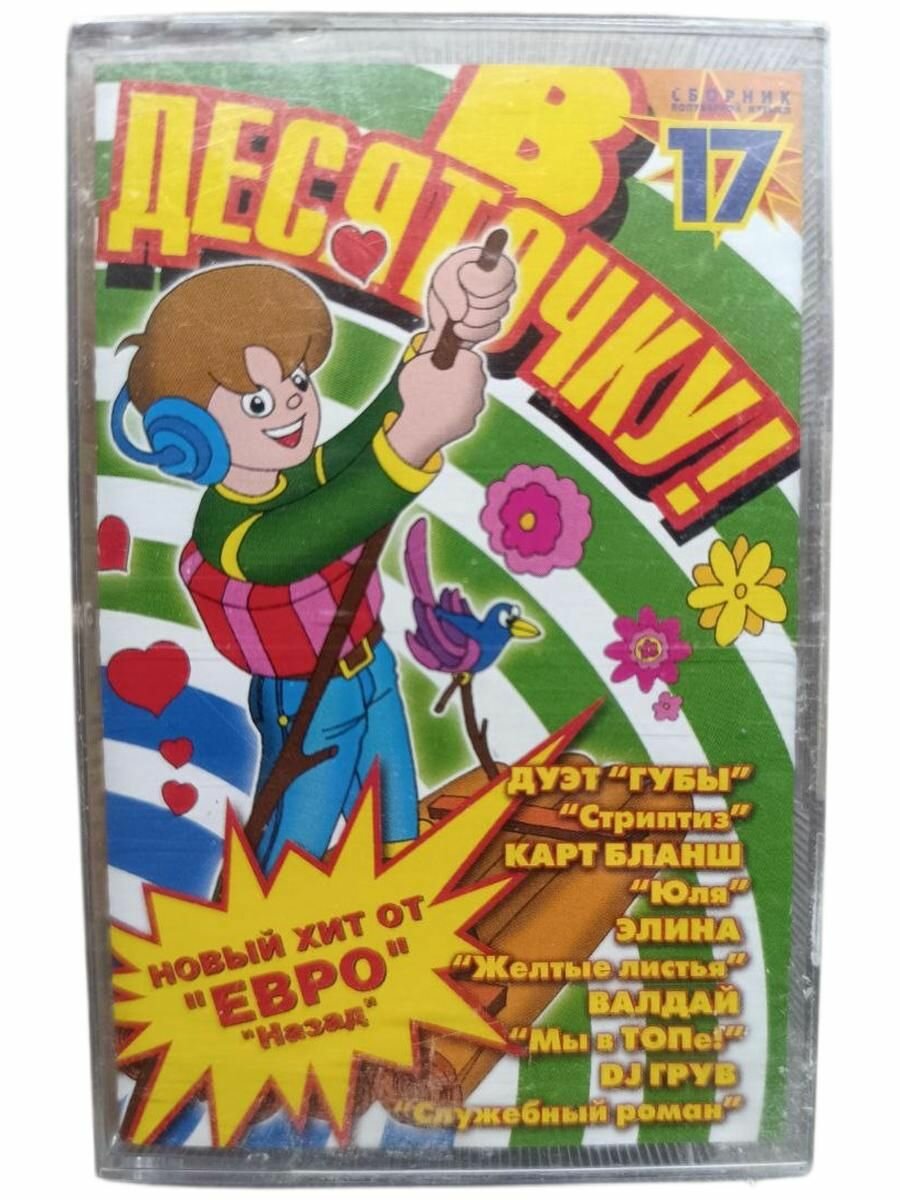 В Десяточку! 17 , ( кассета, аудиокассета) (МС)