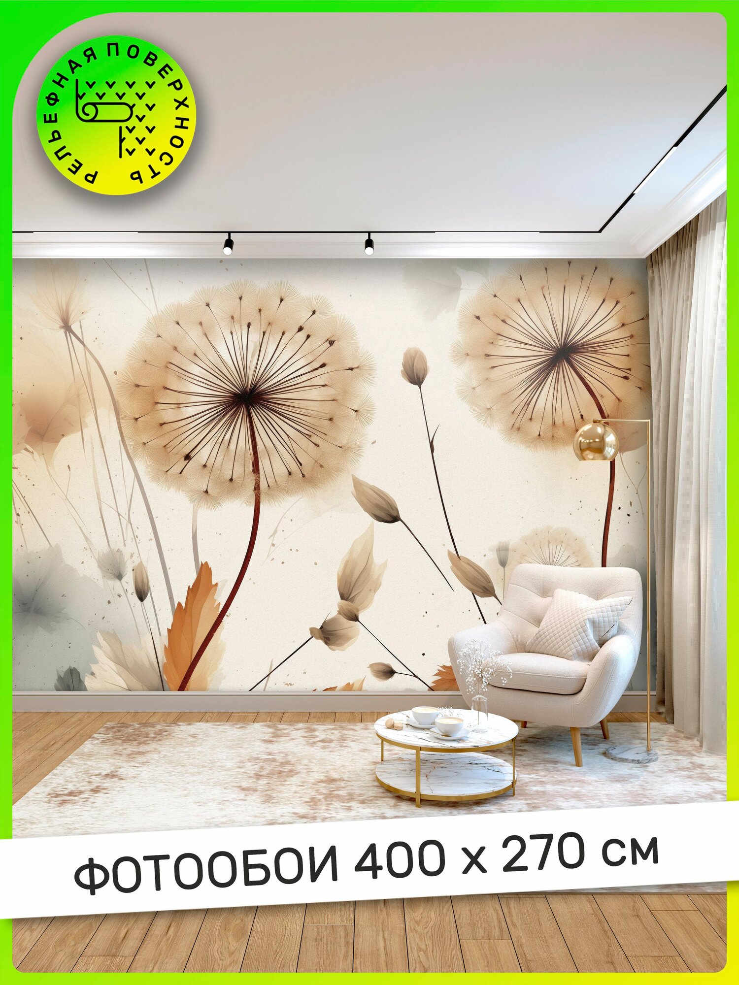 Фотообои на стену Одуванчики 400х270 см