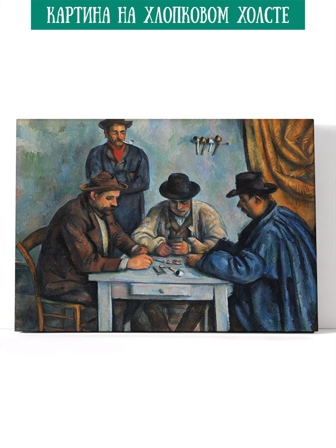 Картина/Игроки в карты. Поль Сезанн, картина на подрамнике, хлопковый холст.