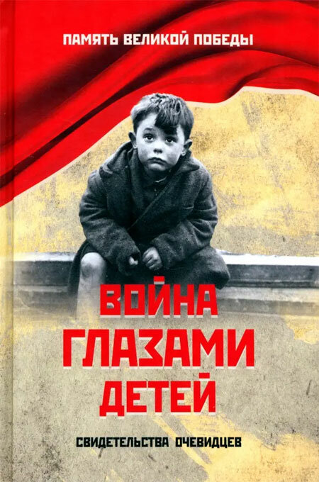 Вече, Война глазами детей, Свидетельства очевидцев (16+), 978-5-4484-6119-4