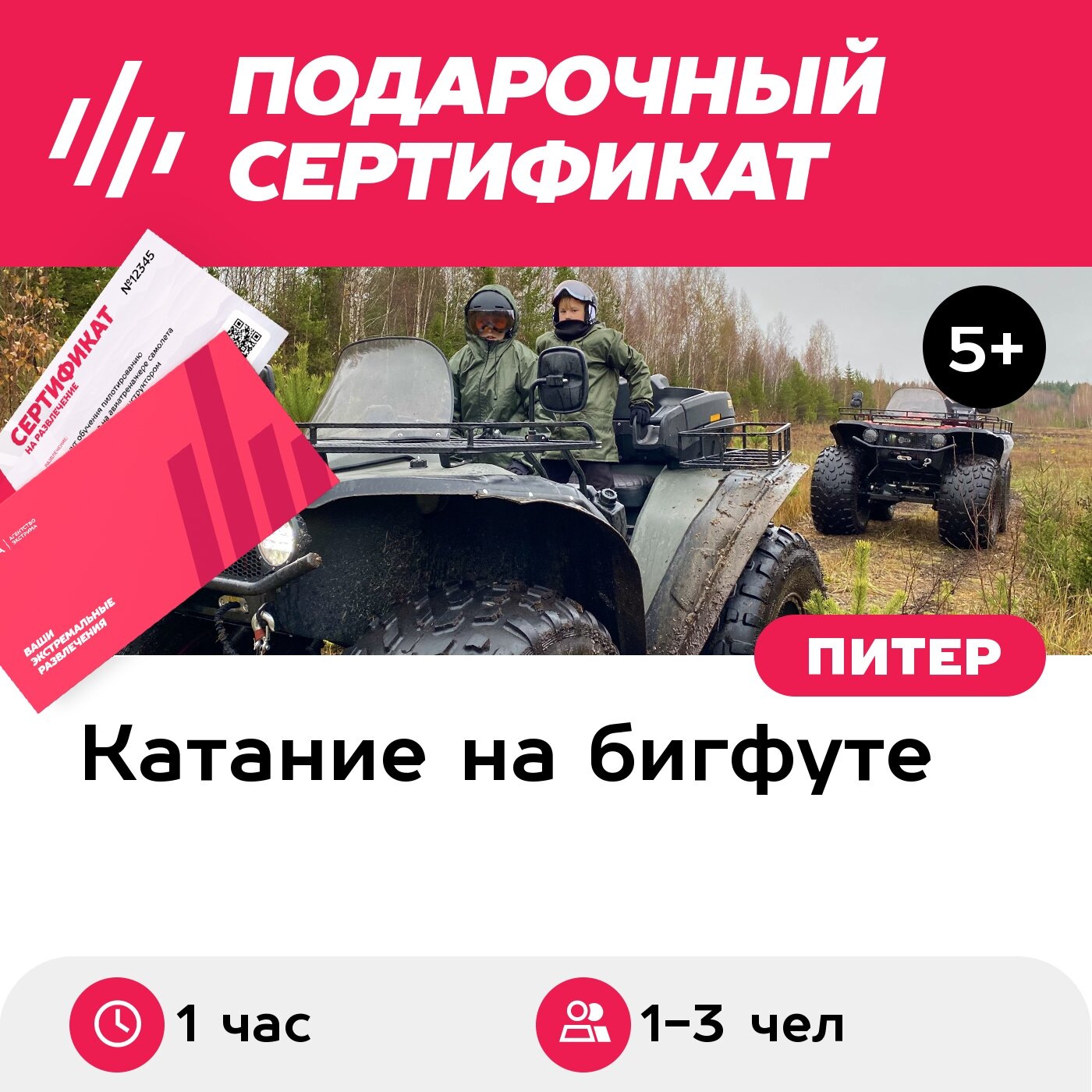 Подарочный сертификат Ознакомительный тест-драйв бигфута Uran Comfort, 1-3 чел. (1 час)