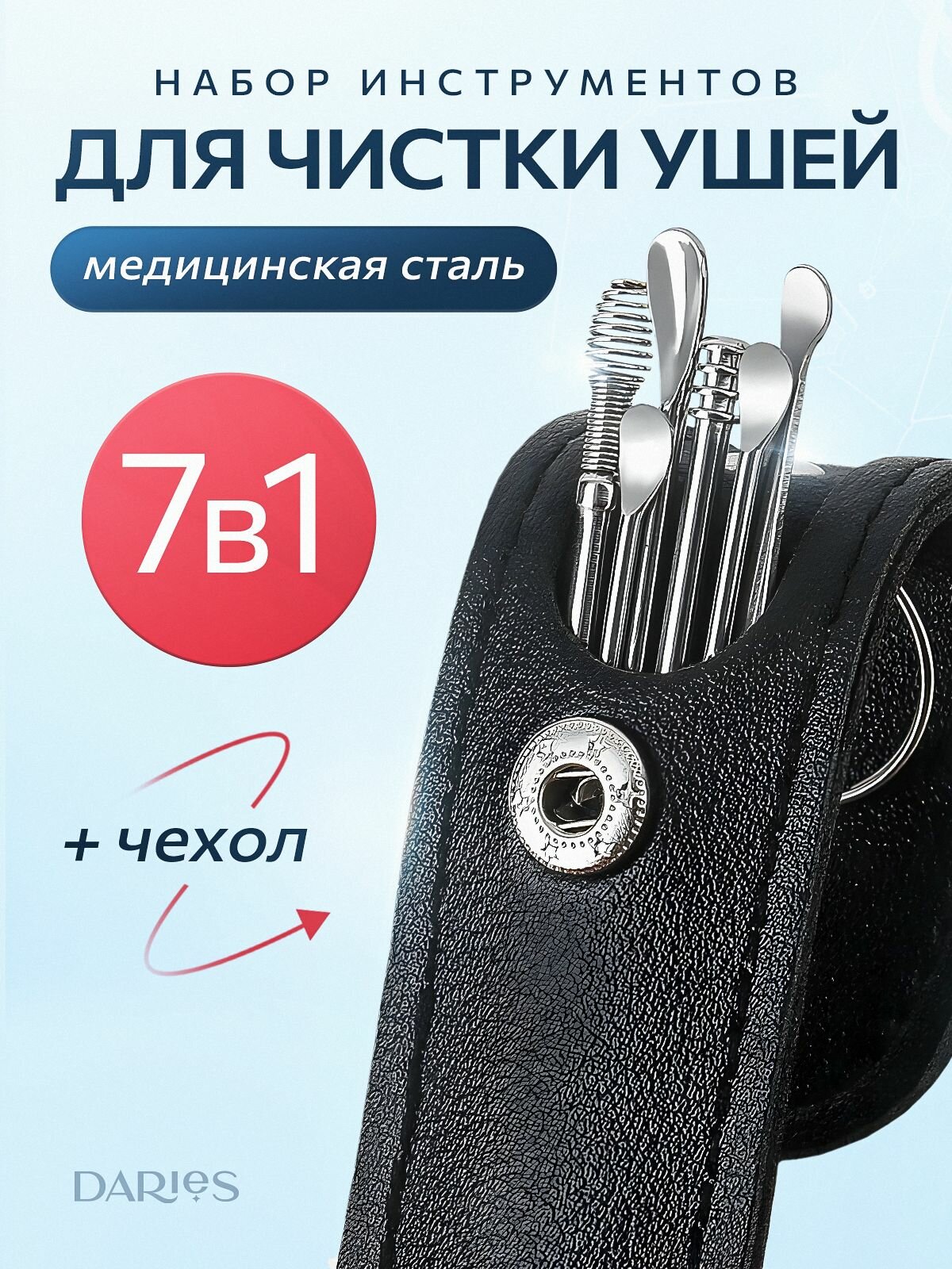Набор для чистки ушей металлический, ухочистка многоразовая (6 предметов + чехол)