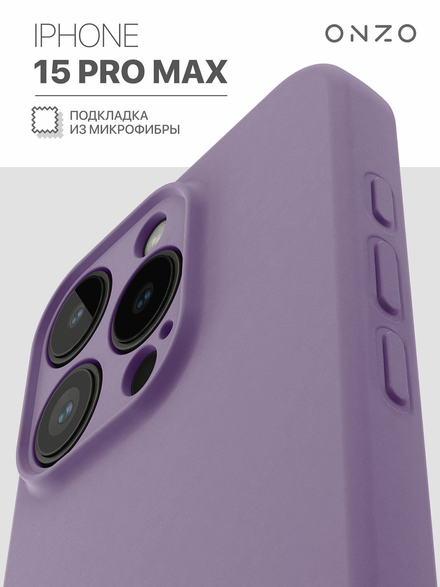 Матовый чехол для Айфон 15 Про Макс / iPhone 15 Pro Max бампер с микрофиброй, тонкий, сиреневый