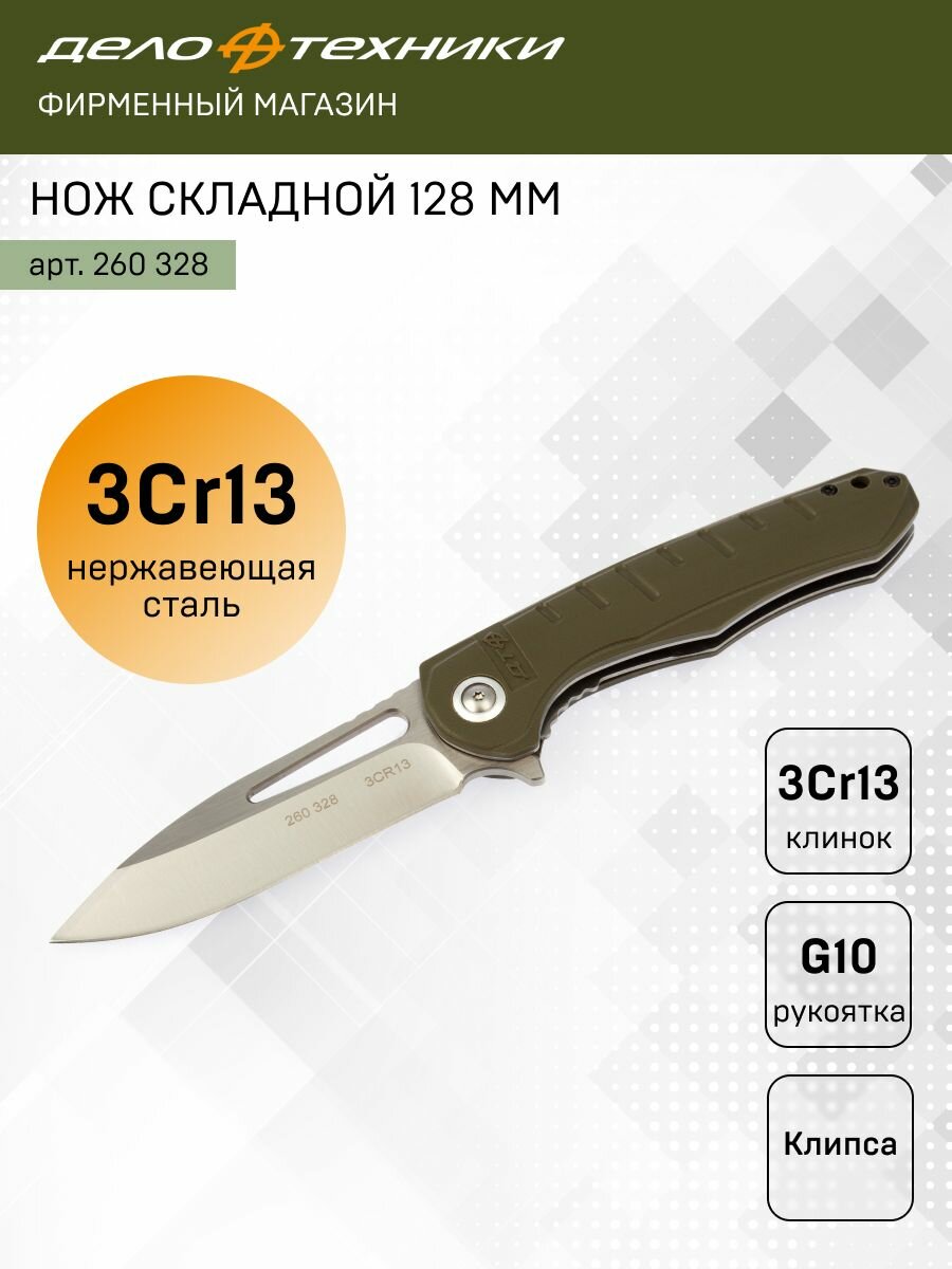 Нож складной Дело Техники 128 мм, фиксатор Liner-lock, нержавеющая сталь 3Cr13, 260328