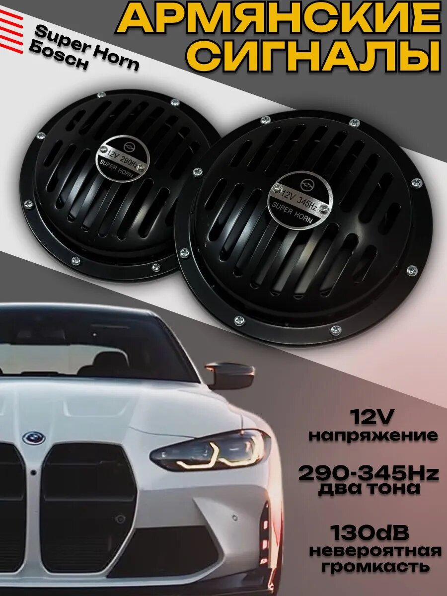 Сигнал звуковой автомобильный громкий Армянский SUPER HORN 2 шт / 12V, 290Hz и 345Hz, 130дБ, черный