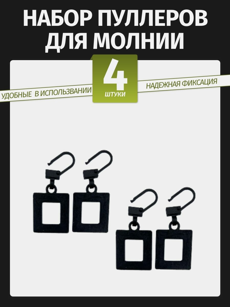 Собачка для молнии / Пуллер для бегунка / Застежка для молнии, Квадрат, 4 шт