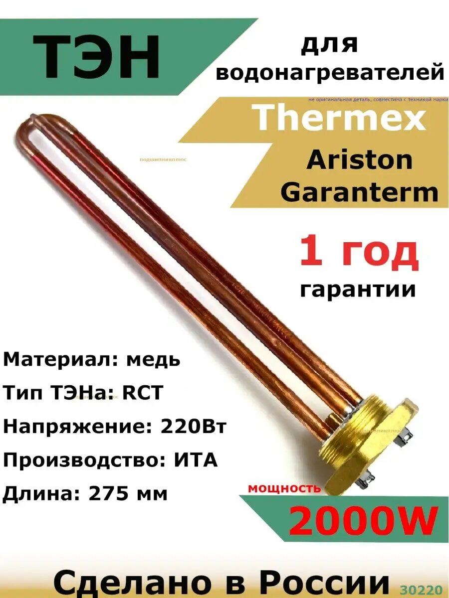 ТЭН водонагревателя Аристон Реал Термекс RDT 2000 W ИТА