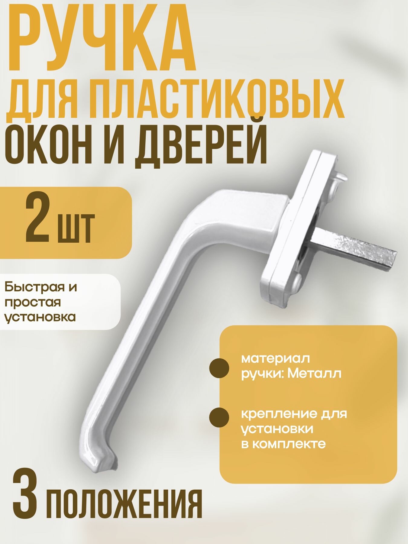 Ручка для пластиковых окон и дверей MD-Market, металлический