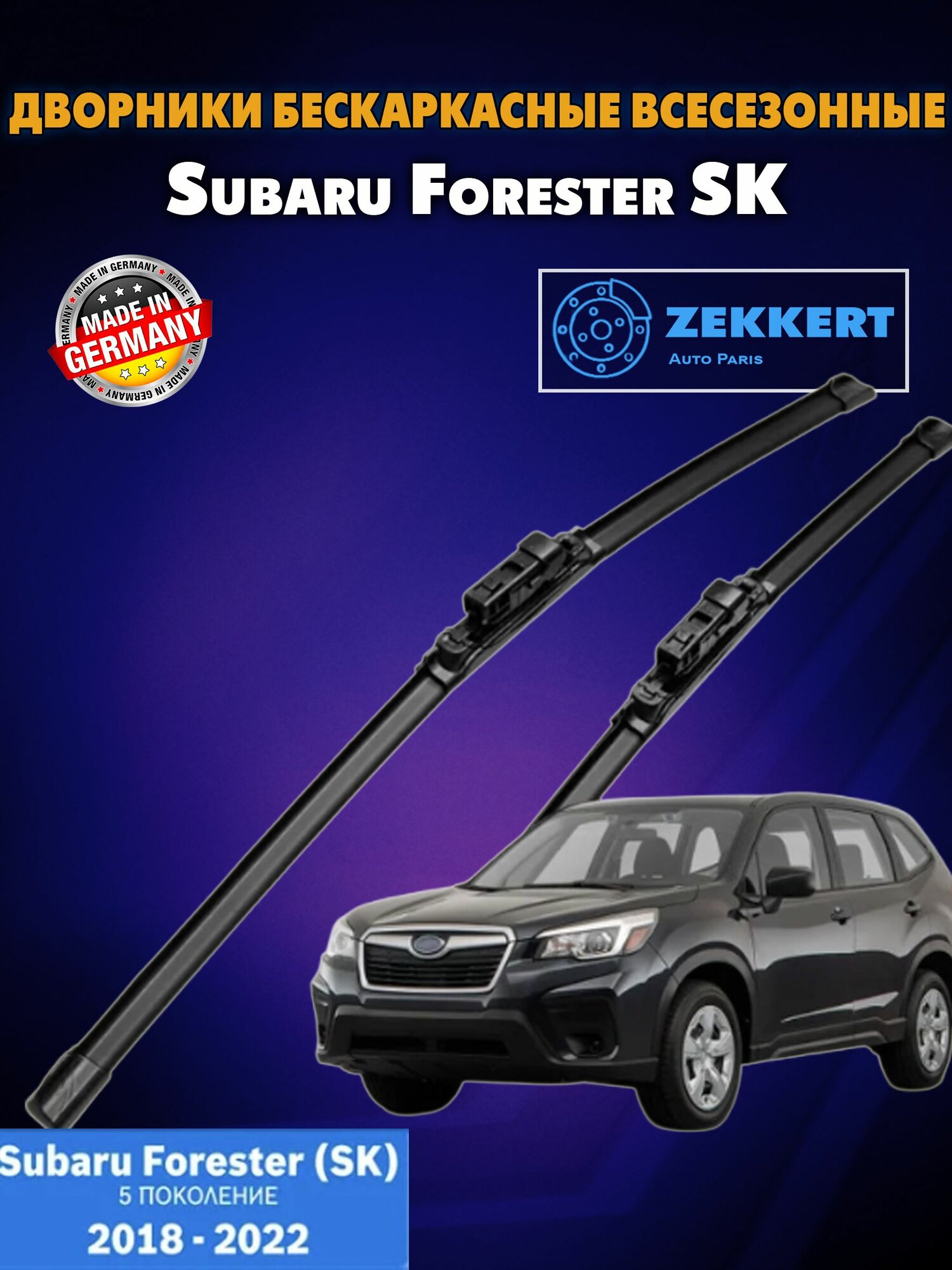 Дворники Субару Форестер SK / дворники Subaru Forester SK / щетки стеклоочистителя Субару Форестер / бескаркасные 650мм 450мм