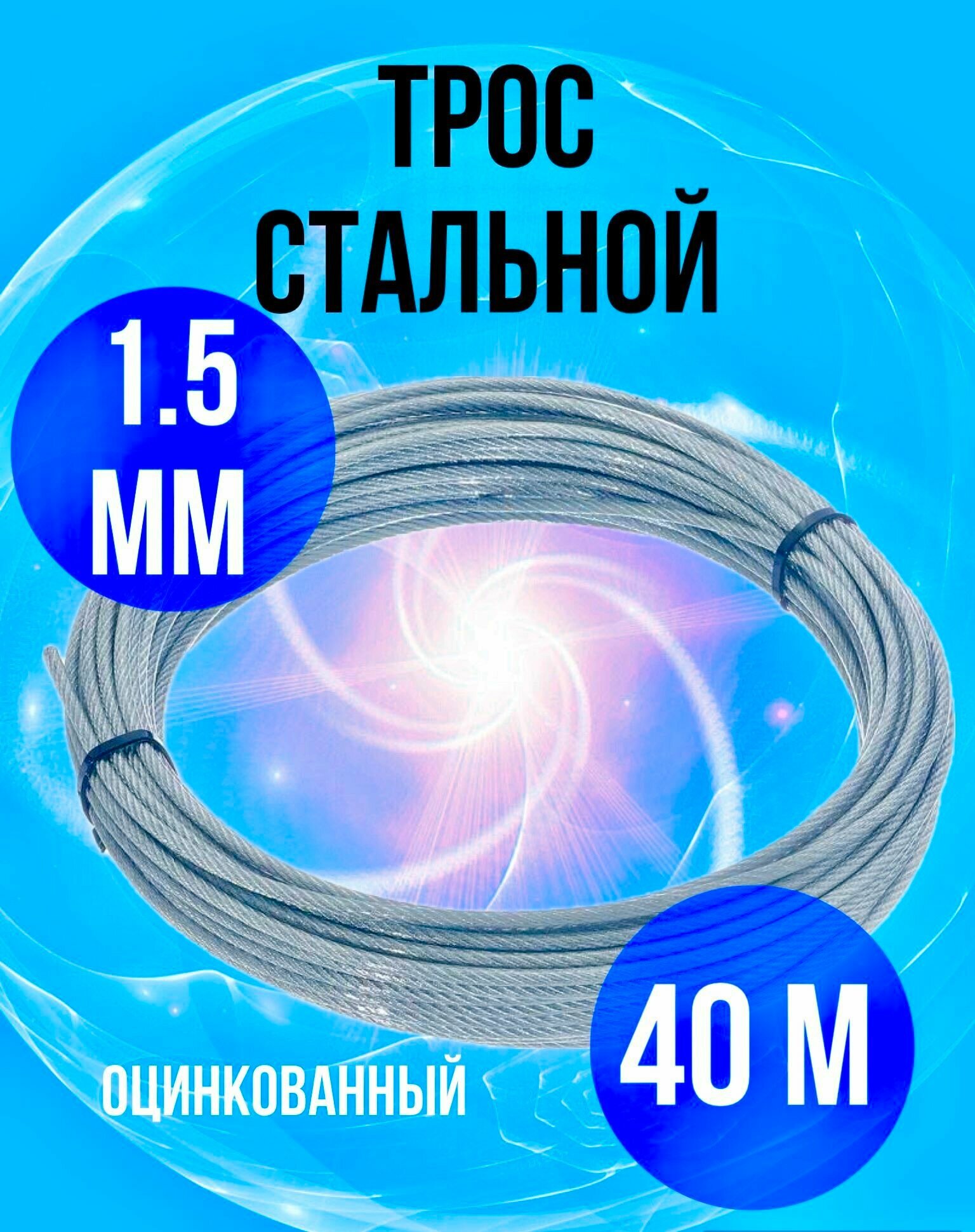 Трос стальной 1.5 мм 40 м