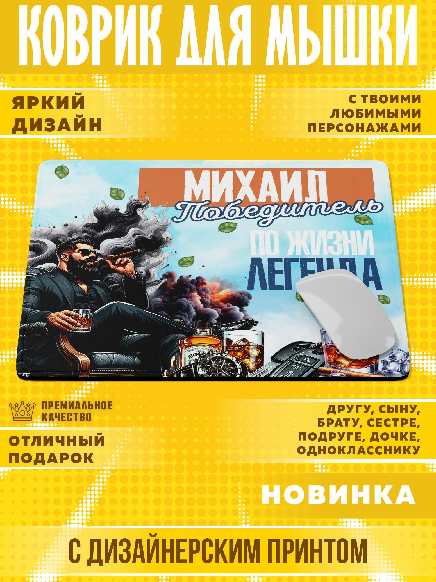 Коврик для мышки "С именем Михаил" PrintMania