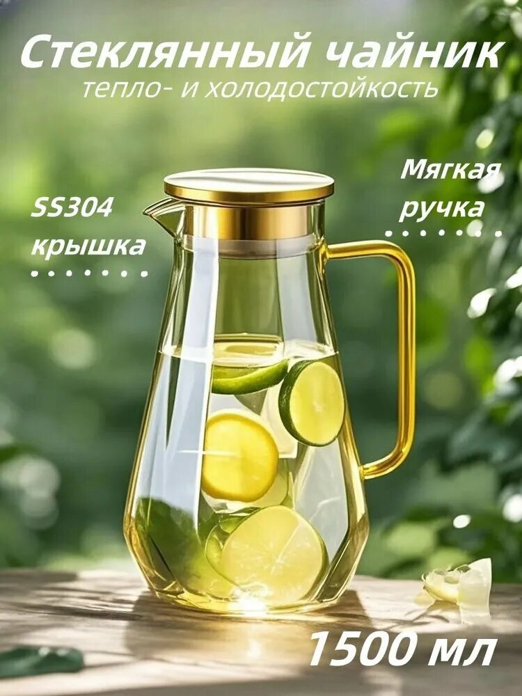 Yali Glass Чайник заварочный "Стеклянный чайник", 1500 мл YZ