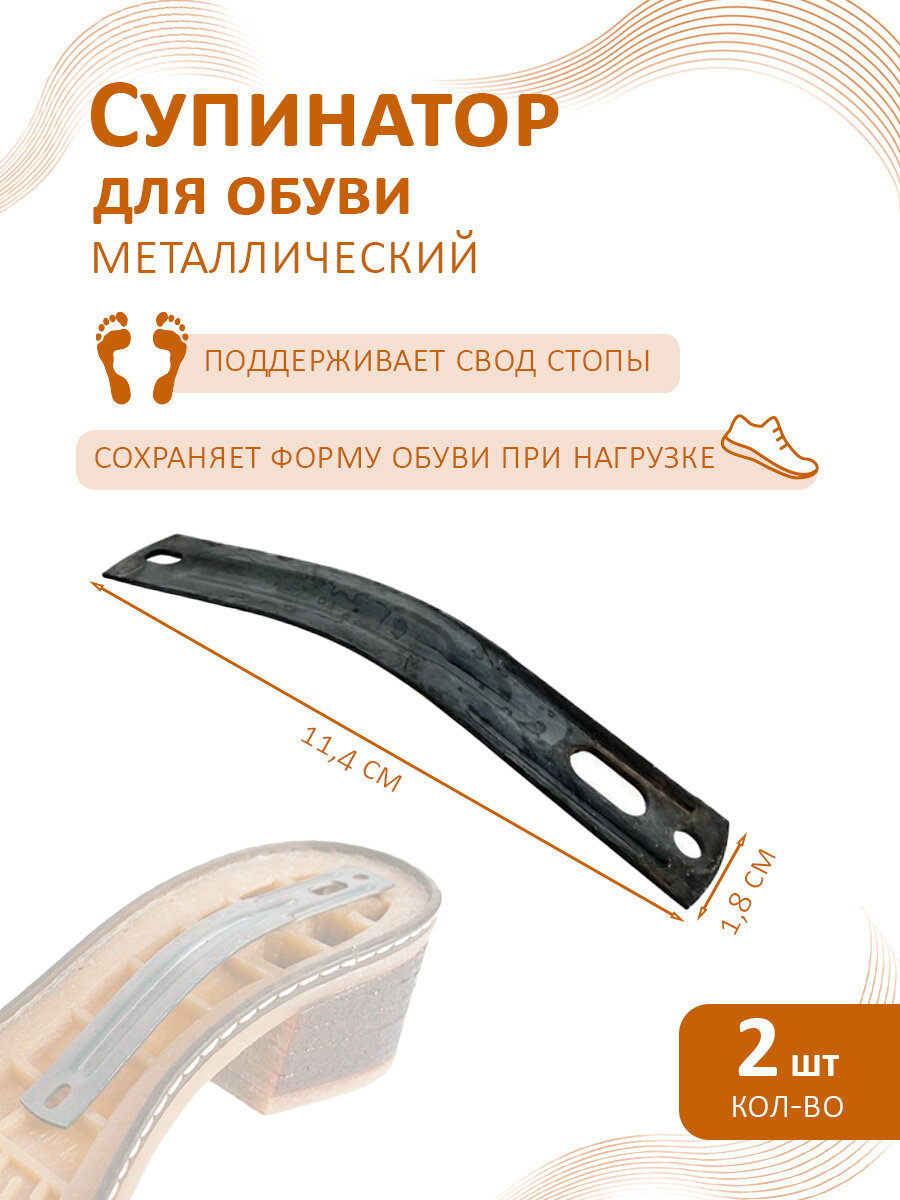 Супинатор для обуви металлический 81У