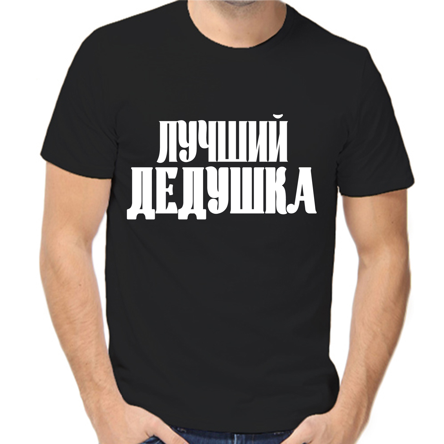 Футболка спортивная Лучший дедушка