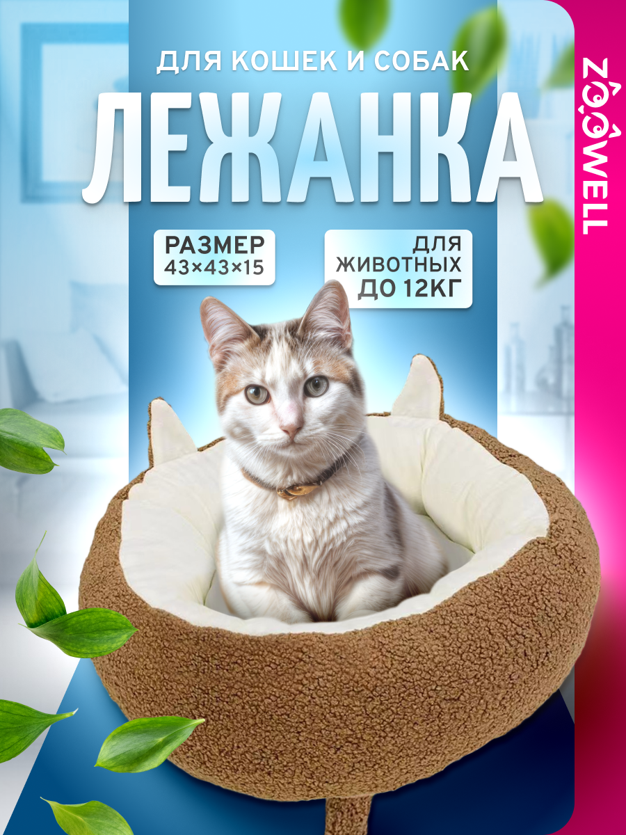 Лежанка для кошек и собак ZooWell 43*43*15см (Ушастик), цвет коричневый/белый
