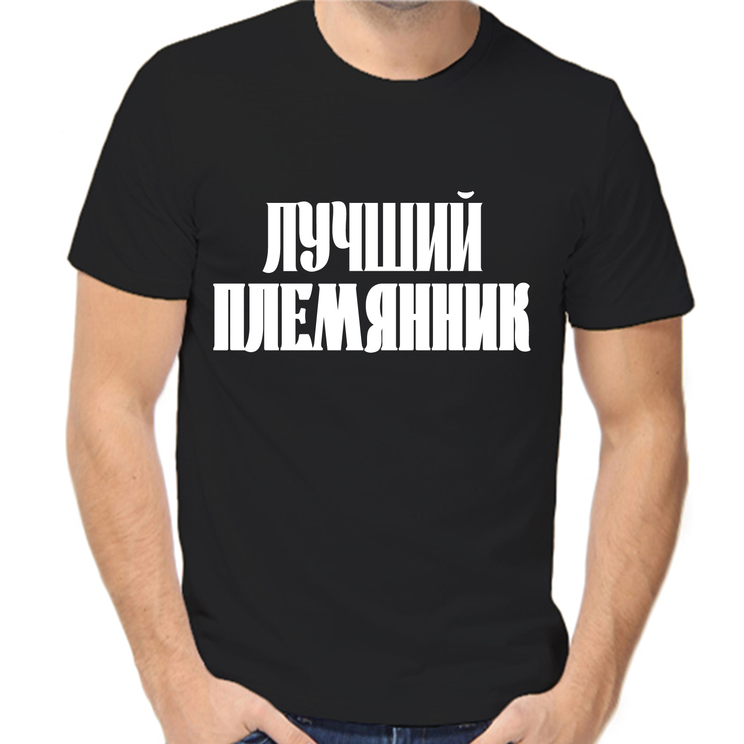Футболка Лучший племянник
