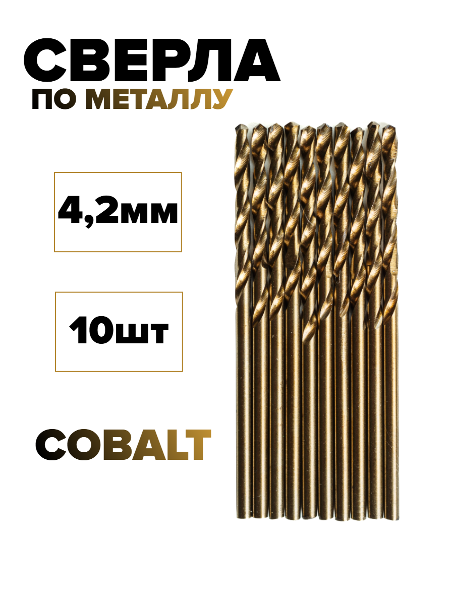 Сверло по металлу кобальтовое HSS. 4,2мм, набор из 10 штук. Fang Tools