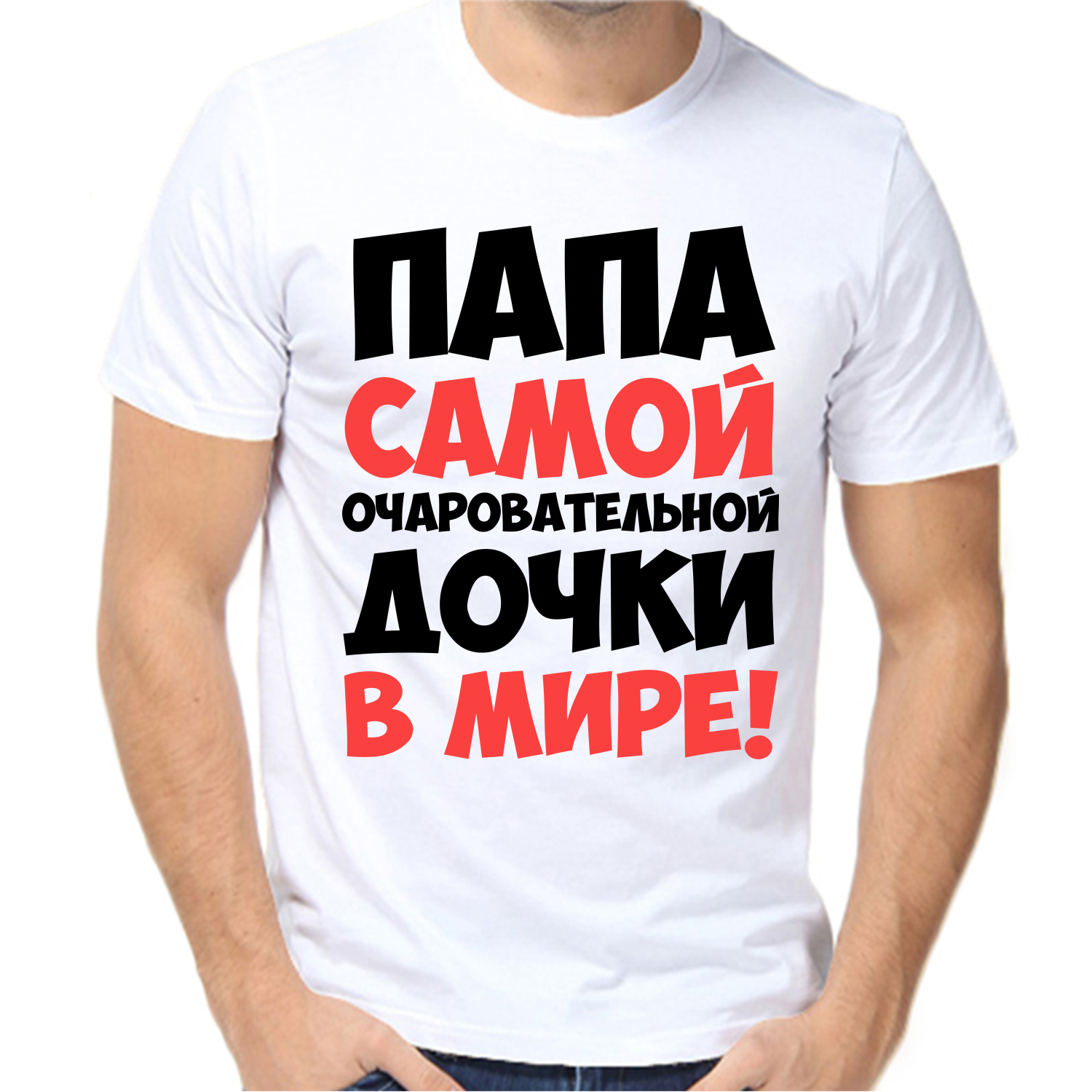 Футболка папа самой очаровательной дочки