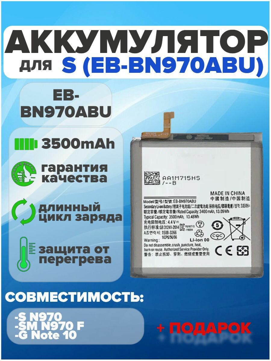 Аккумулятор для SAMSUNG EB-BN970ABU (N970F/ Note 10)