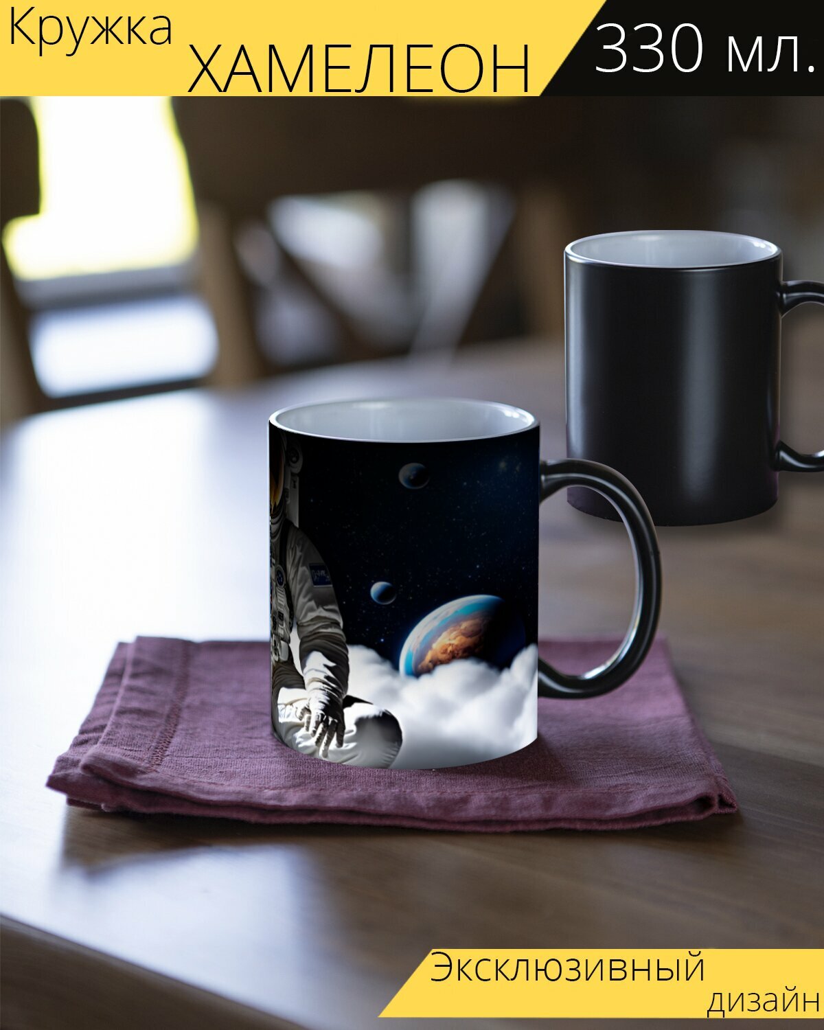 Кружка хамелеон с принтом "Космонавт в скафандре сидит на облаке, вокруг него подвешеныPlanеты различных цветов и размеров в звездном космосе. Ночное небо освещено далекими." 330 мл.