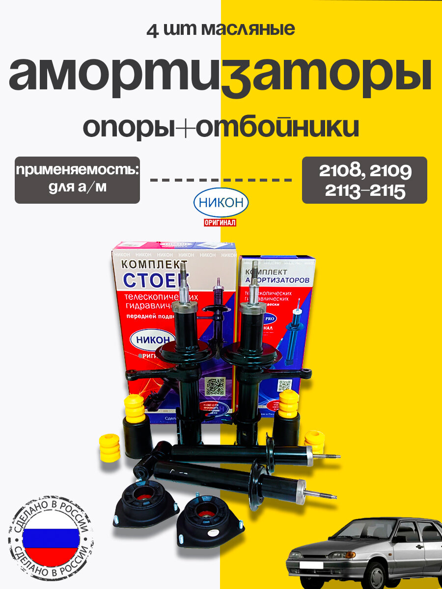 Комплект никон для автомобиля 2108 стойки 4шт (опор+отб)