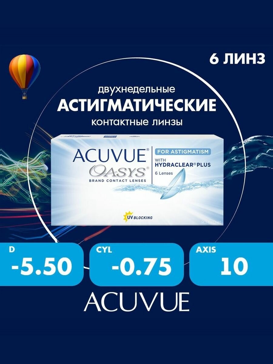 Acuvue Oasys for astigmatism with hydraclear plus (6 линз) 8.6, CYL:-0.75, AXIS: 10, -5.50