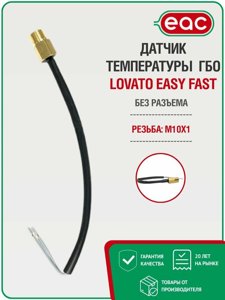 Датчик температуры редуктора ГБО LOVATO Easy Fast без разъема (оригинал)