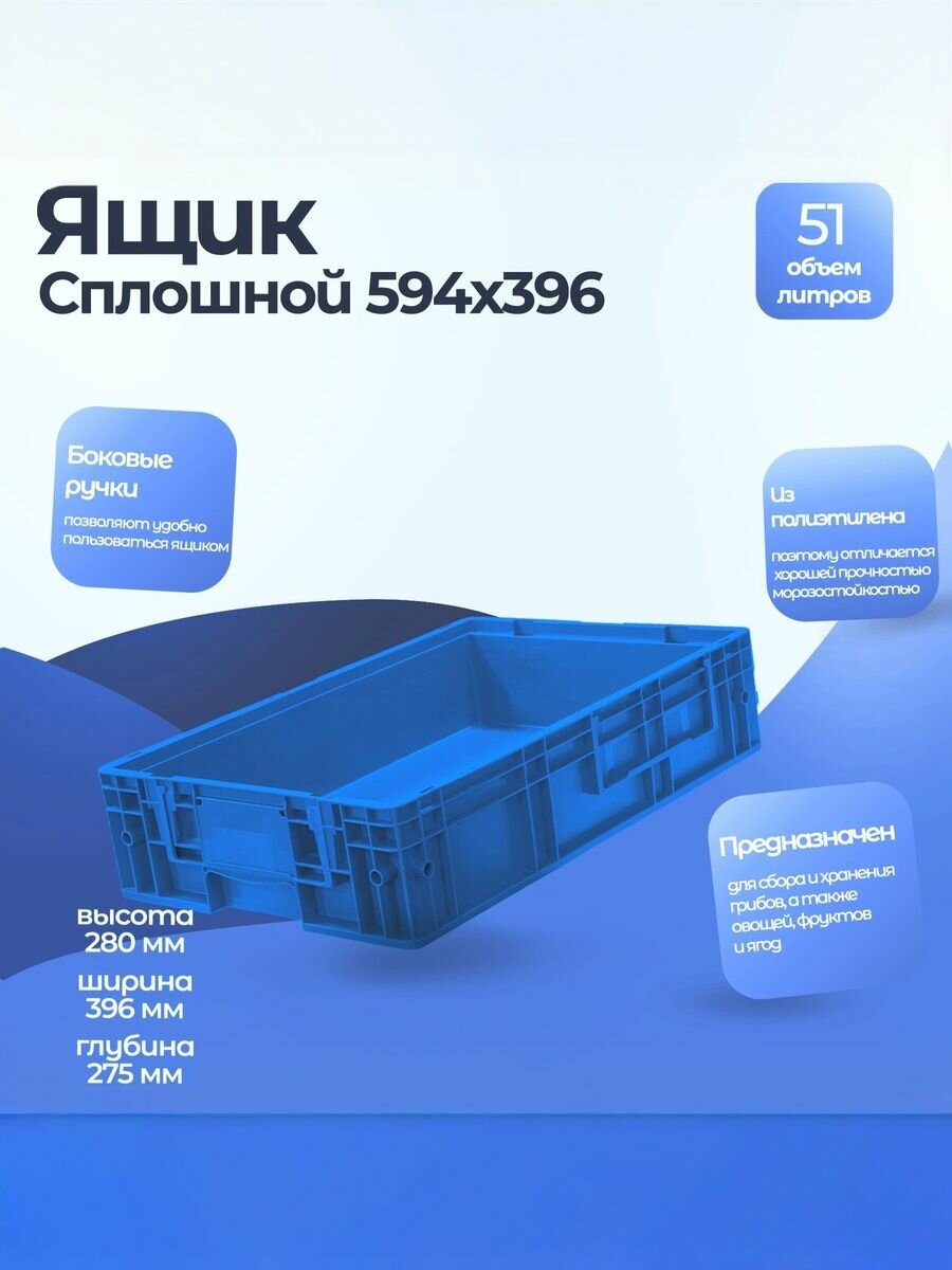 Ящик для хранения 51л, 594*396*270, сплошной голубой 20869 Тара. ру