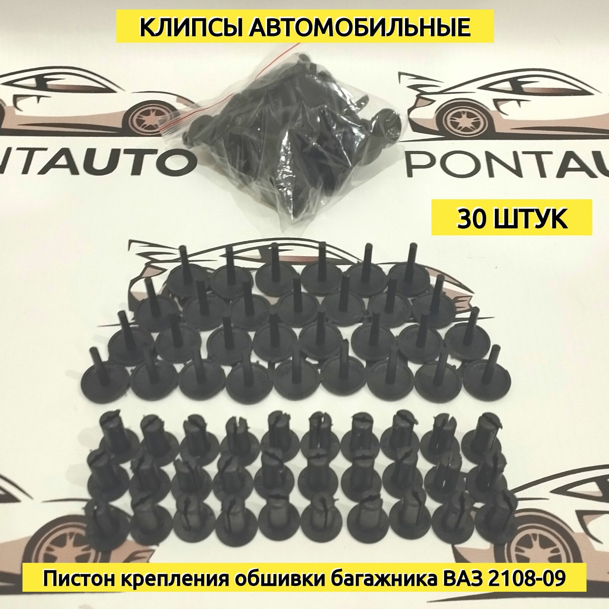 Клипса(пистон) обшивки багажника ВАЗ 08-09 (папа мама) , комплект 30 шт.