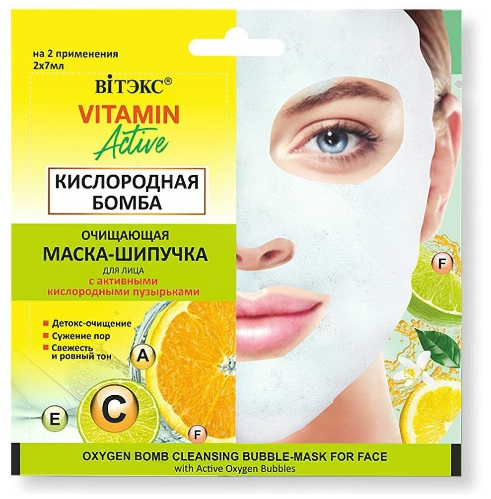 Очищающая маска-шипучка для лица с активными кислородными пузырьками
