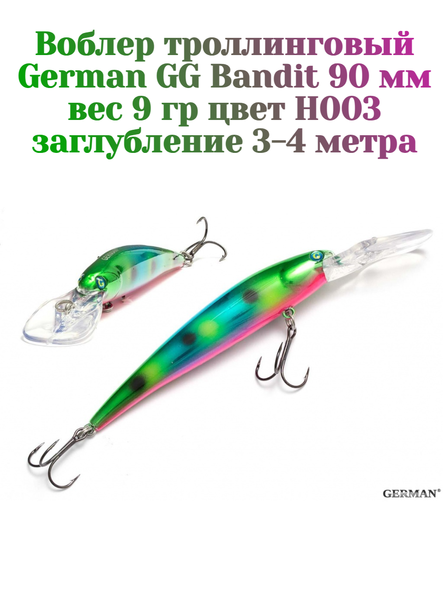 Воблер для троллинга German GG Bandit 90мм / Вес: 9 гр / цвет H003 / заглубление 3-4 метра