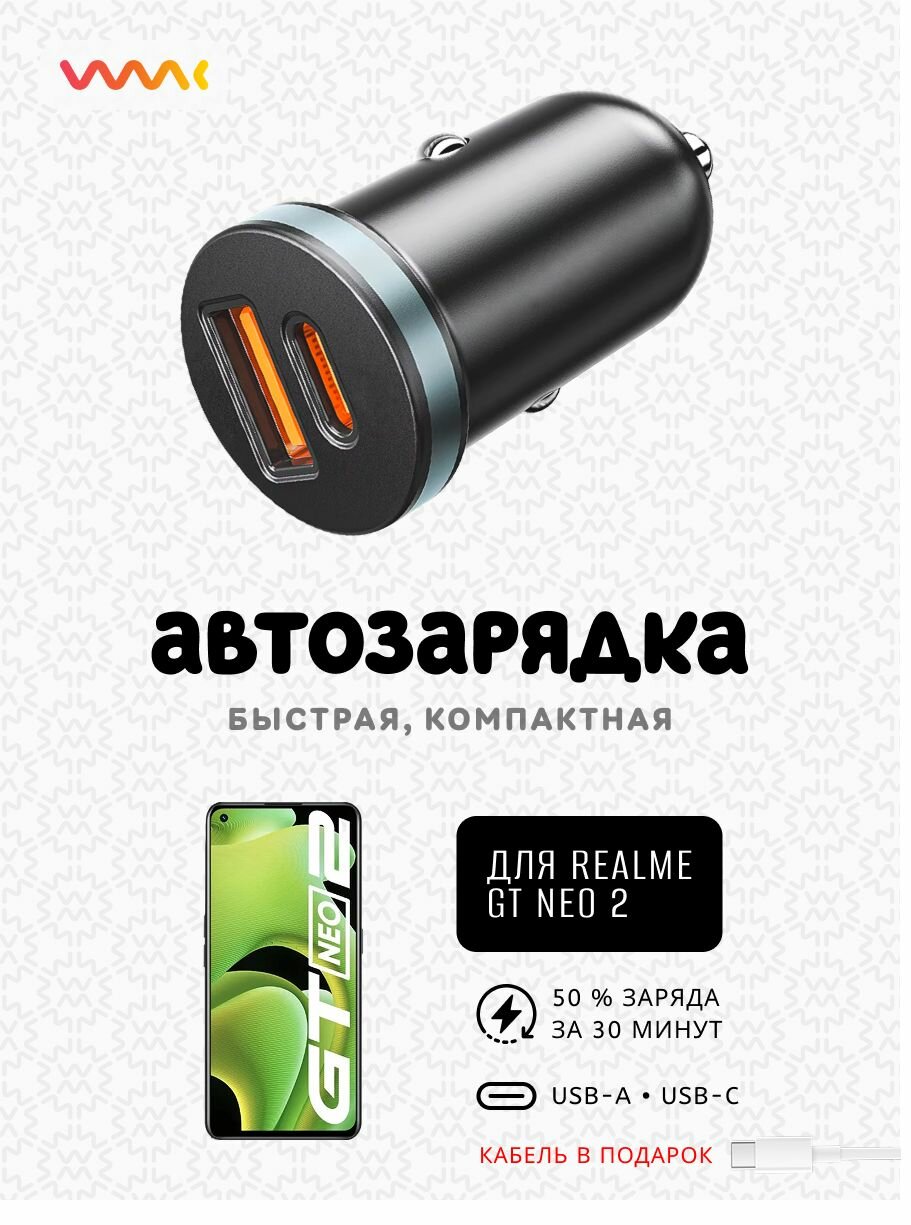 Быстрая автомобильная зарядка в прикуриватель для телефона Realme GT Neo 2 (кабель в комплекте)