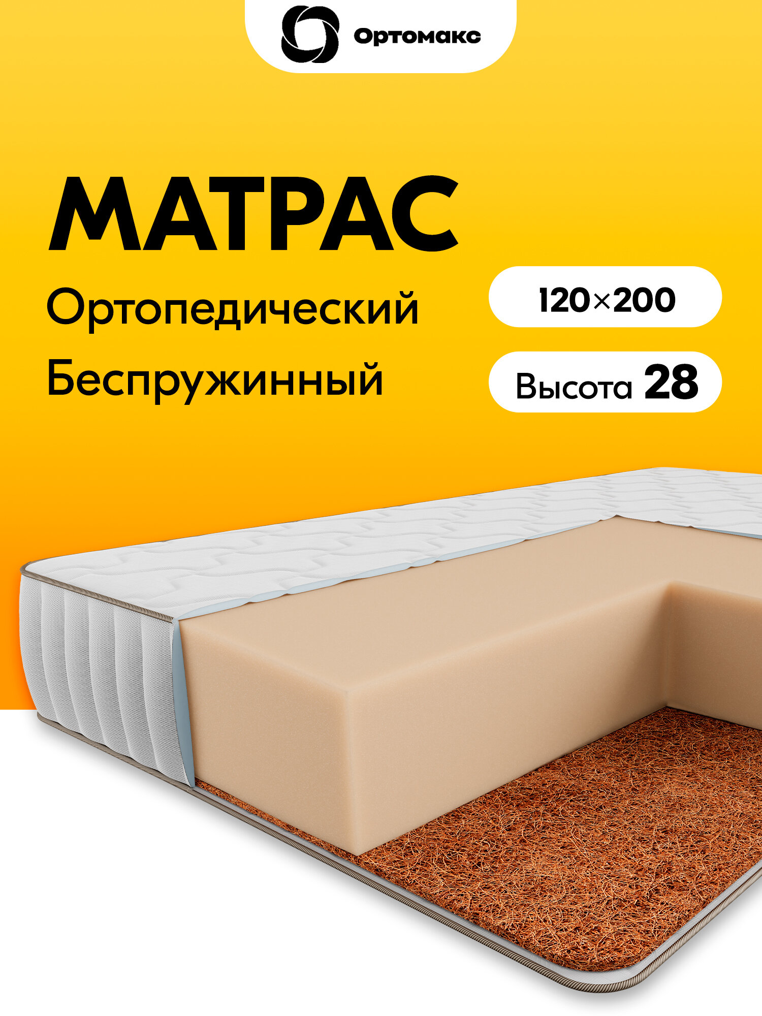 Премиальный матрас 120х200 ортопедический беспружинный высокий Ortomax Монолит Премиум Кокос с кокосовой койрой