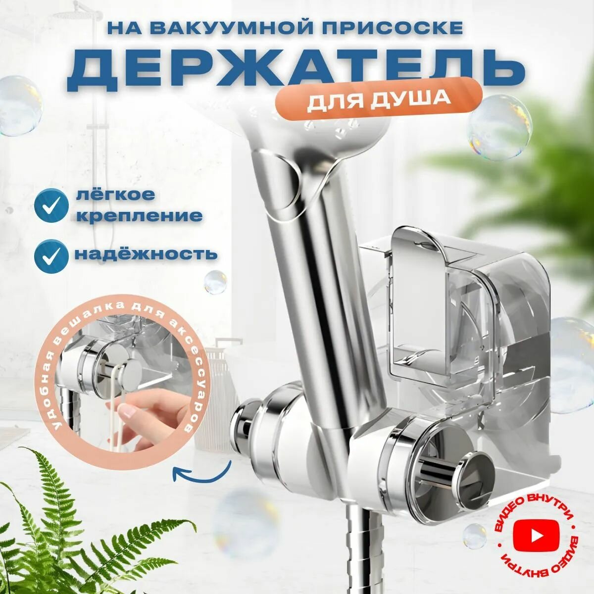Держатель кронштейн для лейки душа вакуумный на присоске