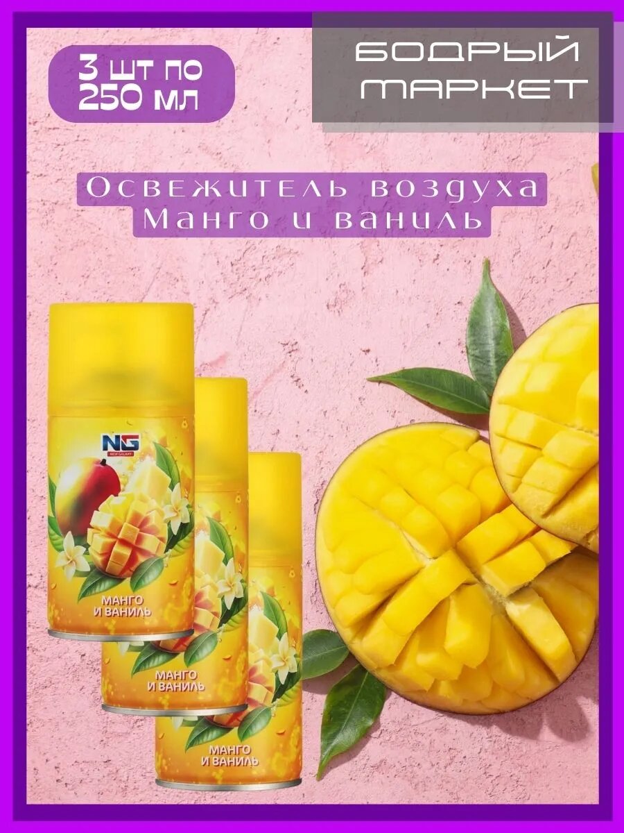 Освежитель воздуха Автоматик Манго и ваниль 250 мл 3 шт