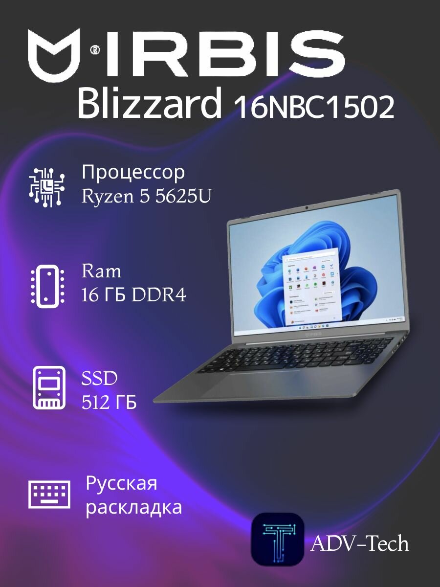 Ноутбук IRBIS Blizzard, 15.9", Ryzen 5 5625U, 16 Гб DDR4, AMD Radeon, SSD 512, Windows 11 PRO, Светло-серый (16NBC1502)