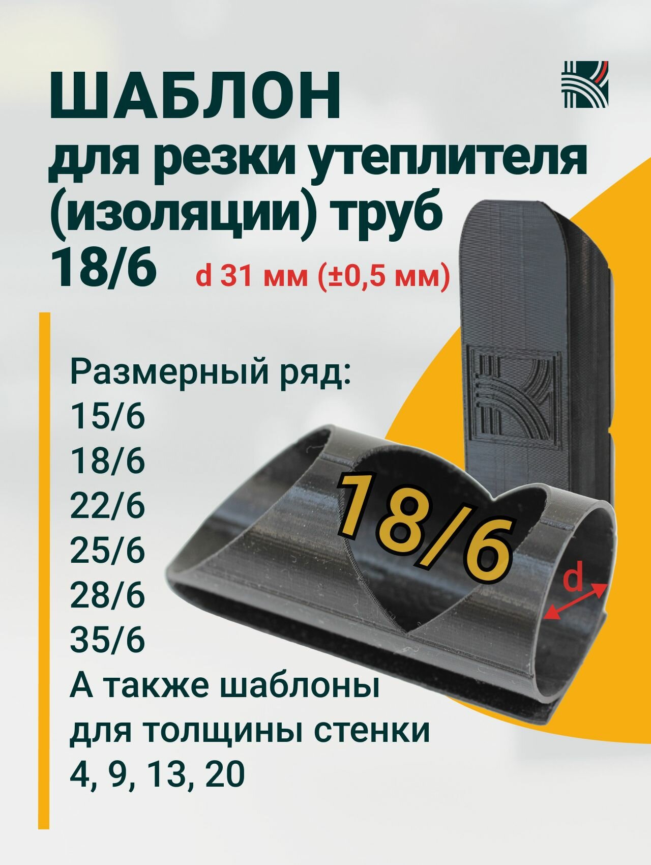 Шаблон для резки утеплителя (изоляции) труб 25/6