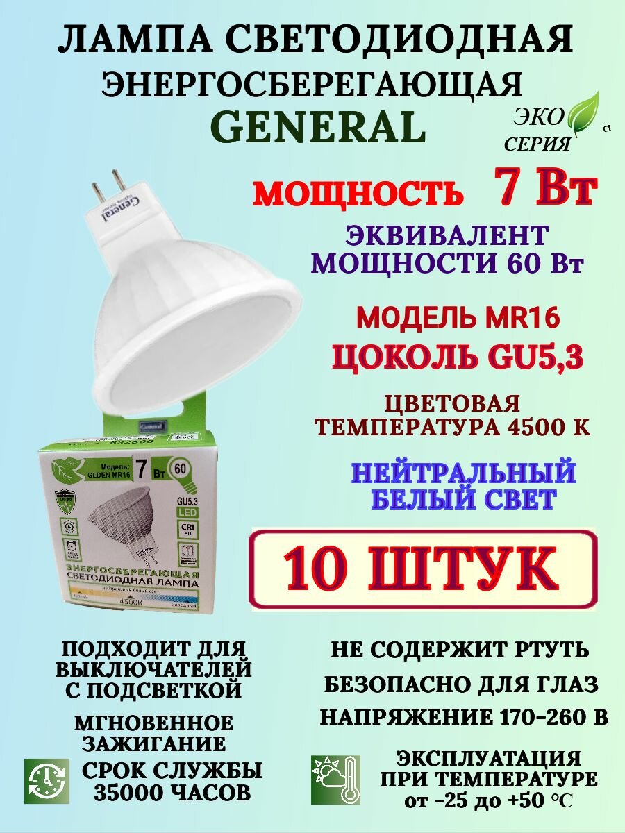 Светодиодная лампа GENERAL MR16 7Вт. 4500K. (10 шт.)