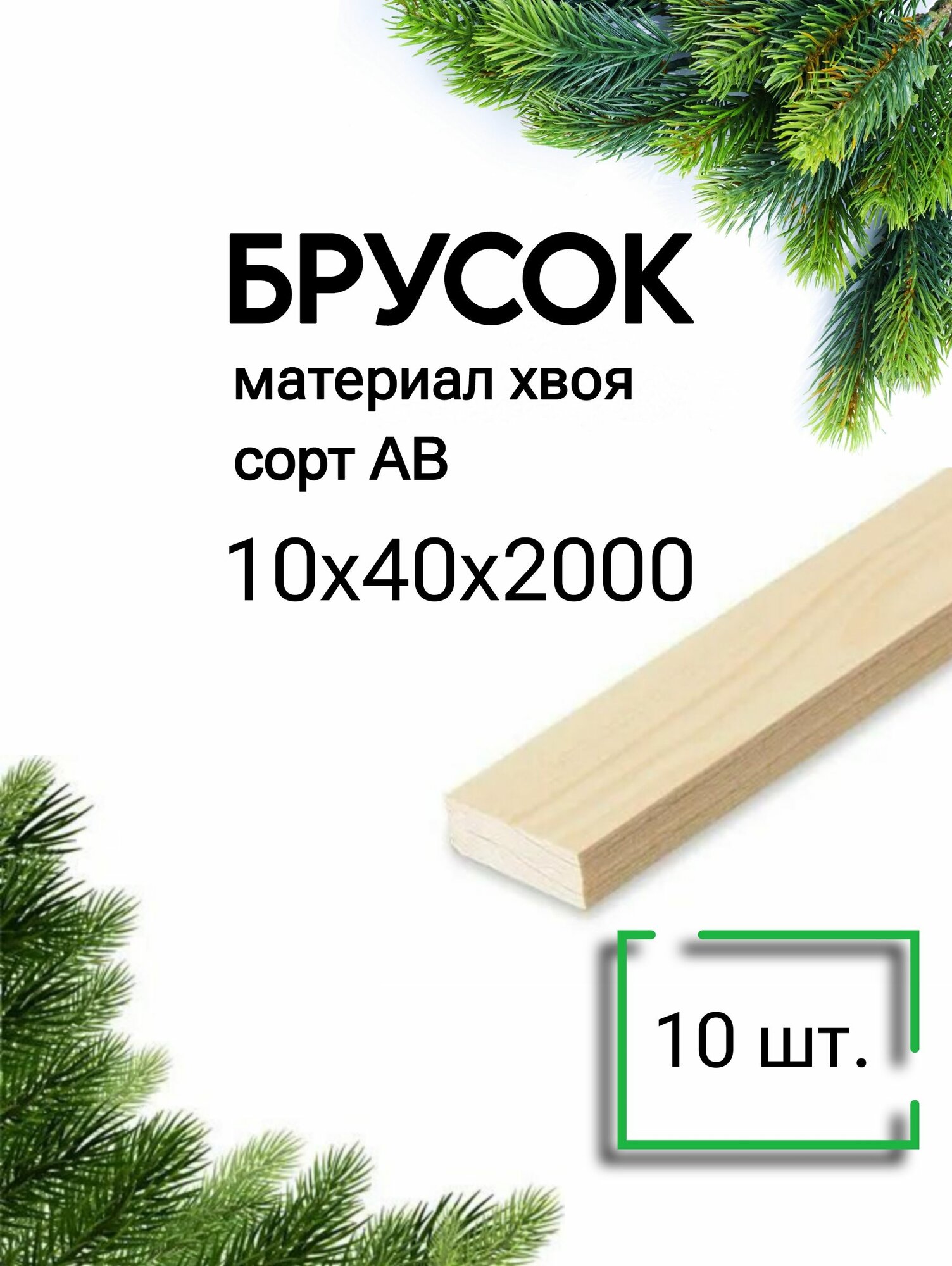 Рейка деревянная сухая строганная 10х40 2м/10 шт строительная
