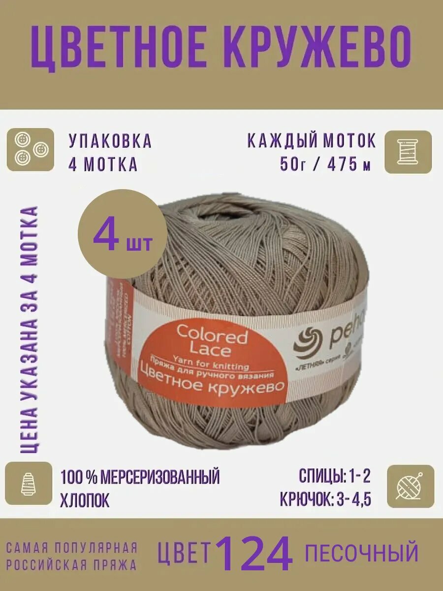 Пряжа Пехорка Цветное кружево 124 Песочный 100% мерсеризованный хлопок 50г 475м 4шт
