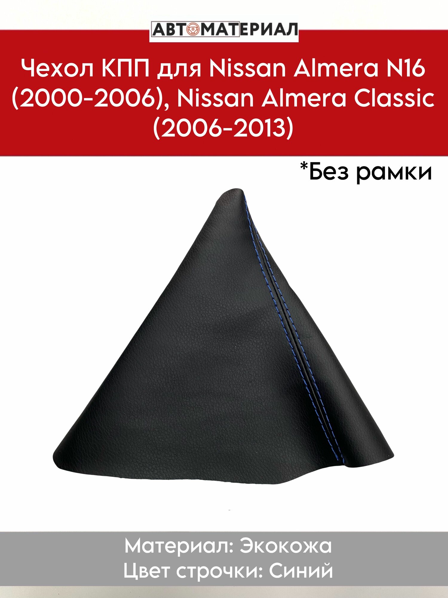 Чехол КПП для Nissan Almera N16 (2000-2006), Nissan Almera Classic (2006-2013), без рамки, цвет строчки синий