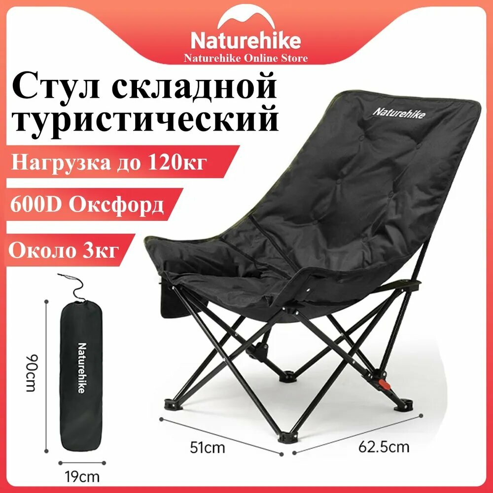 Naturehike Стул складной туристический51×62,5×90 см