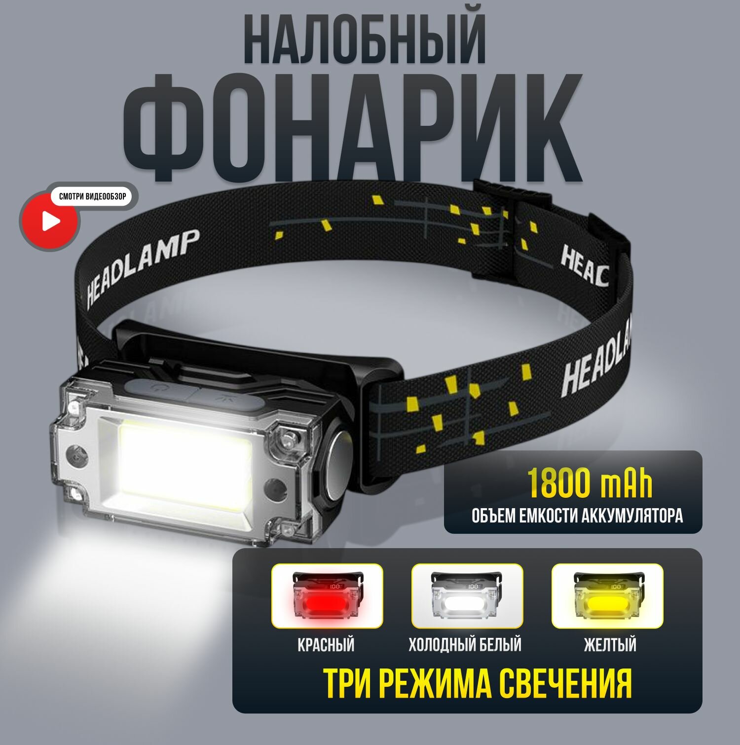 Налобный фонарь