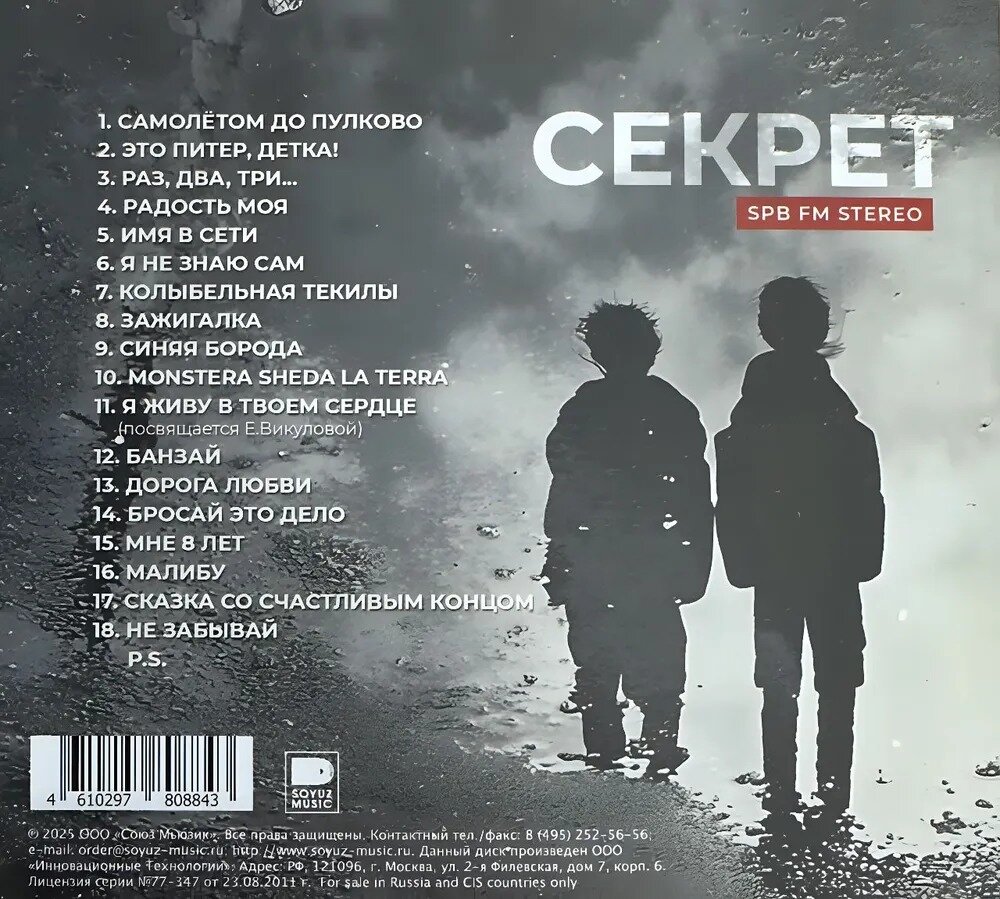 Музыкальный альбом Soyuz Music "Секрет - SPB FM Stereo", CD, 2025 год — фото 1