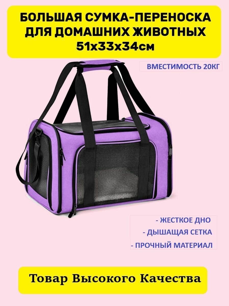 Большая сумка переноска для кошек и собак через плечо для небольших животных