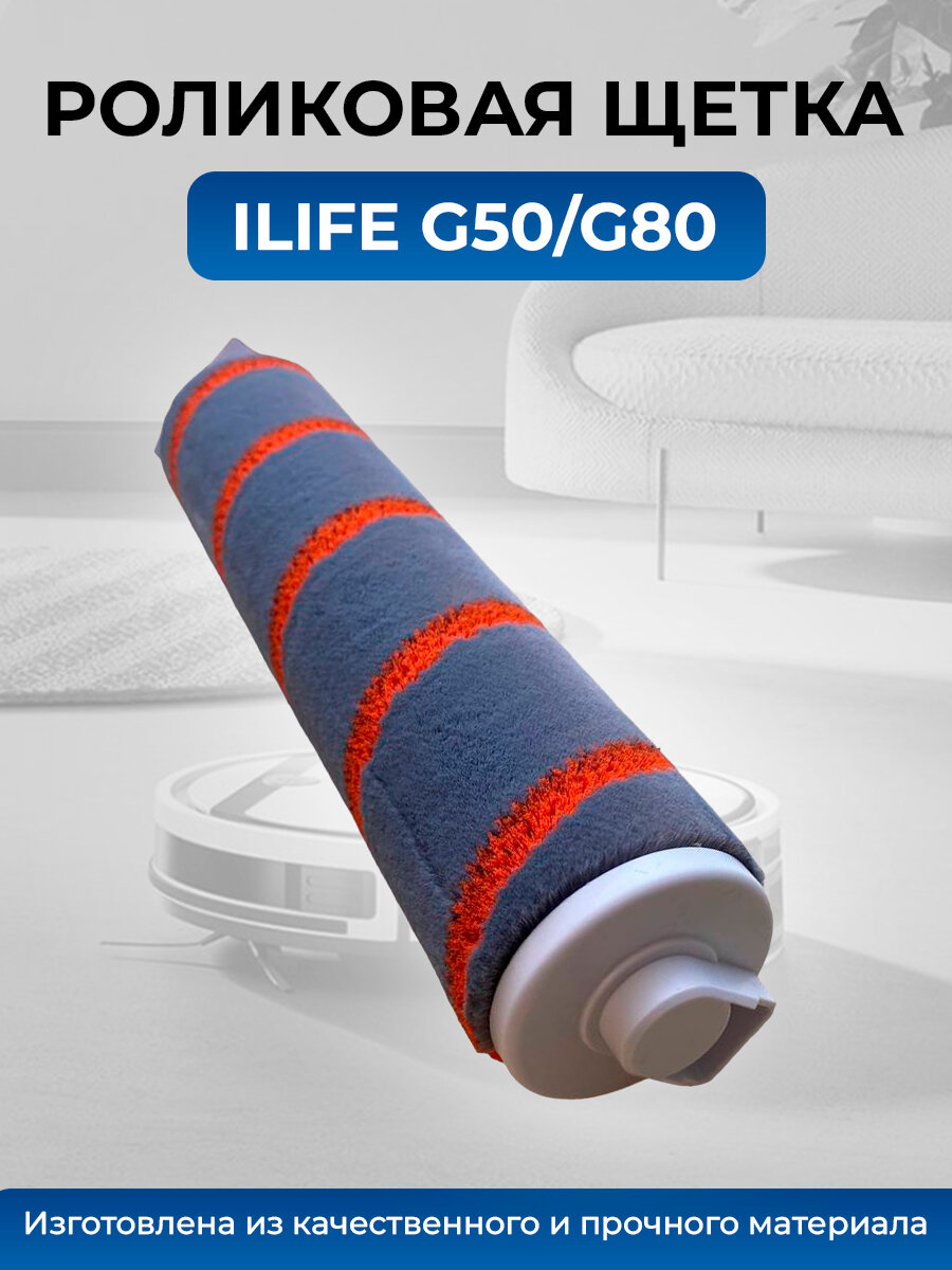 Роликовая щетка для ILIFE G50/G80