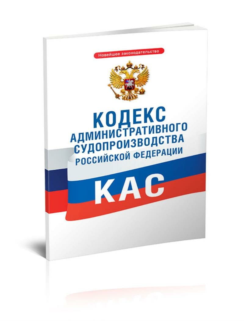 Кодекс административного судопроизводства Российской Федерации 2025 год. Последняя редакция